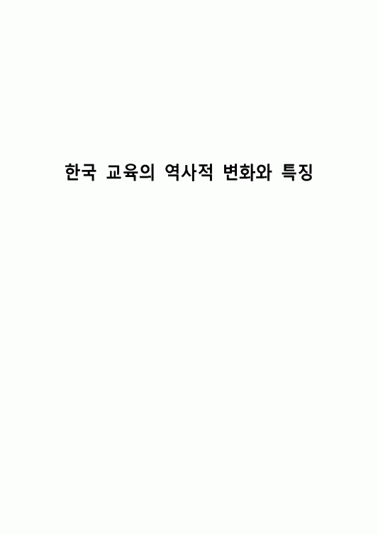 한국 교육의 역사적 변화와 특징
