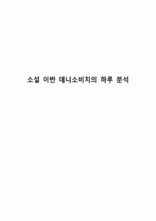 소설 이반 데니소비치의 하루 분석