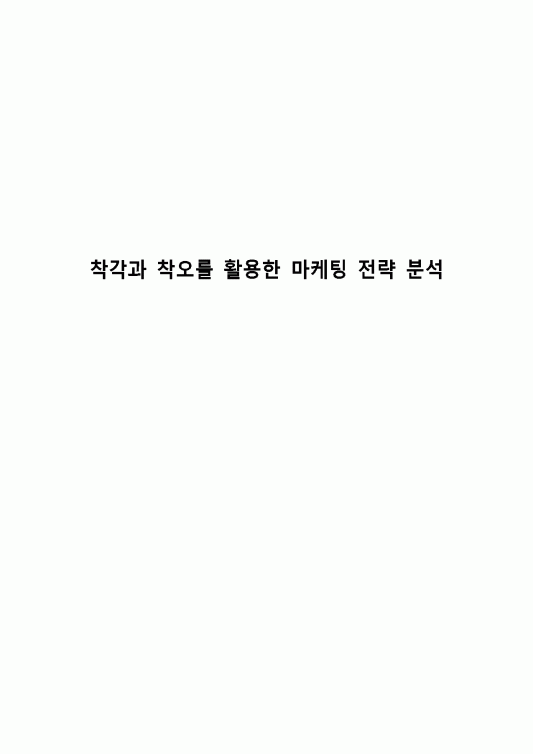 착각과 착오를 활용한 마케팅 전략 분석