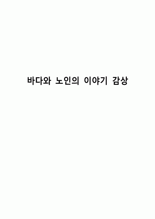 바다와 노인의 이야기 감상