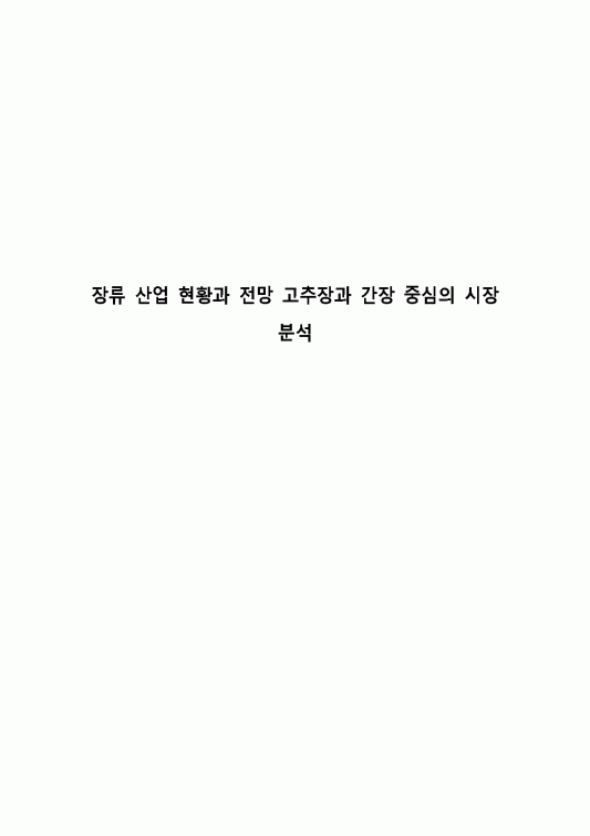 장류 산업 현황과 전망 고추장과 간장 중심의 시장 분석