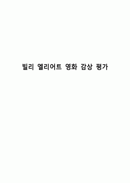 빌리 엘리어트 영화 감상 평가