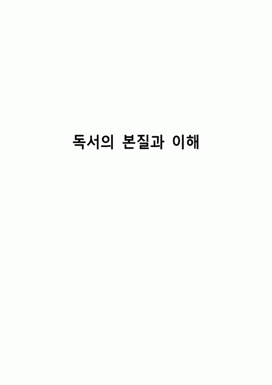 독서의 본질과 이해