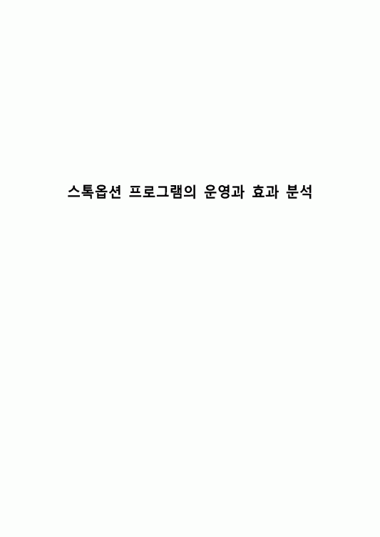스톡옵션 프로그램의 운영과 효과 분석