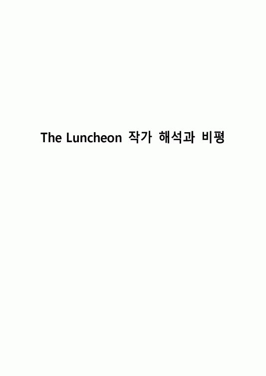 The Luncheon 작가 해석과 비평