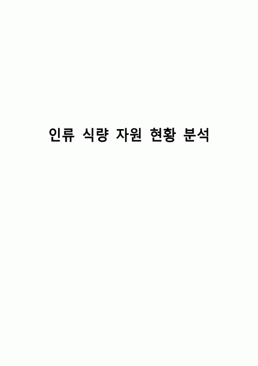인류 식량 자원 현황 분석