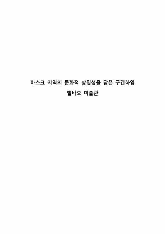 바스크 지역의 문화적 상징성을 담은 구겐하임 빌바오 미술관