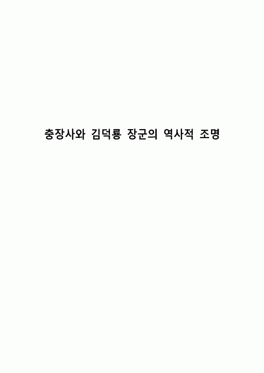 충장사와 김덕룡 장군의 역사적 조명