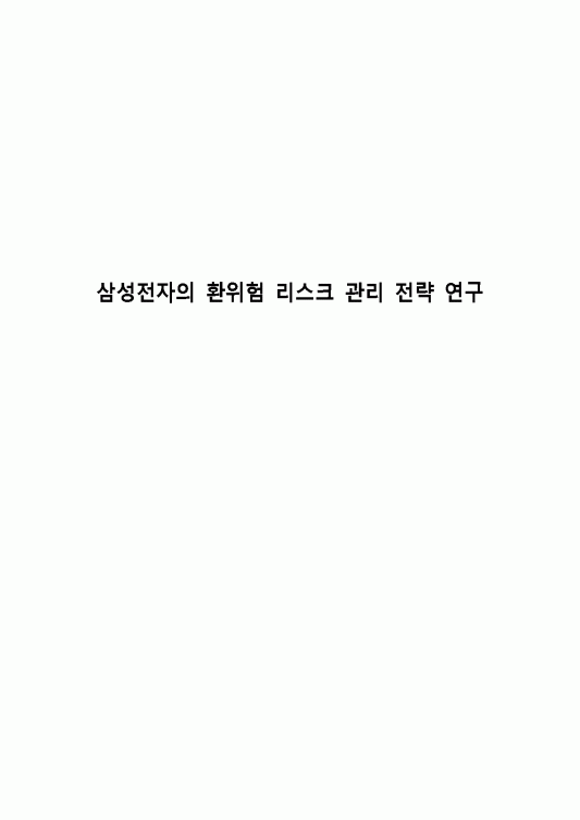 삼성전자의 환위험 리스크 관리 전략 연구