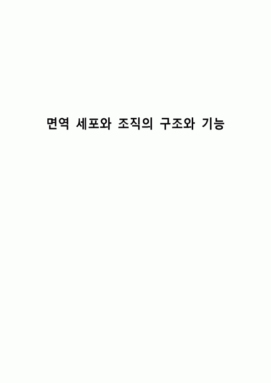 면역 세포와 조직의 구조와 기능