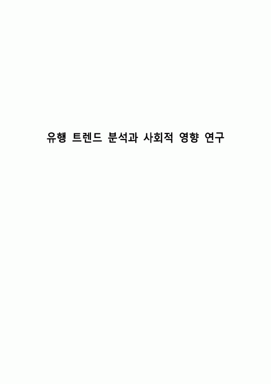 유행 트렌드 분석과 사회적 영향 연구