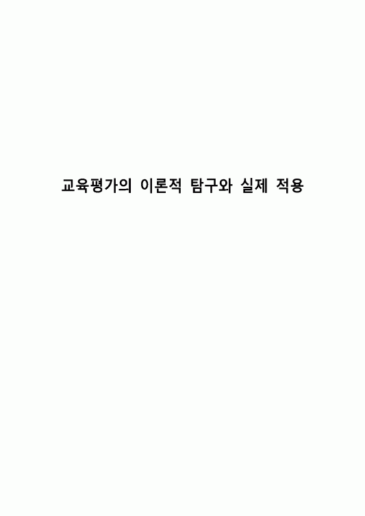 교육평가의 이론적 탐구와 실제 적용
