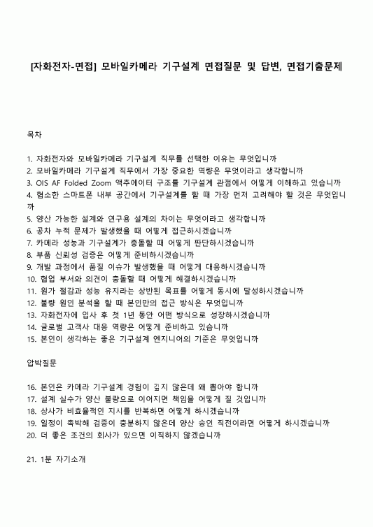 [자화전자-면접] 모바일카메라 기구설계 면접질문 및 답변, 면접기출문제