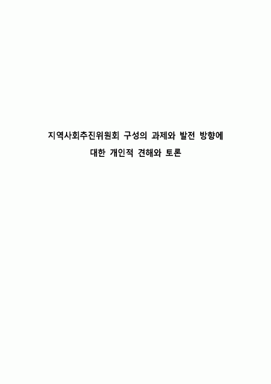 지역사회추진위원회 구성의 과제와 발전 방향에 대한 개인적 견해와 토론