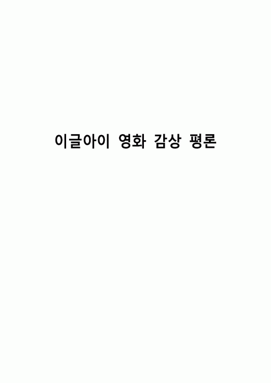 이글아이 영화 감상 평론