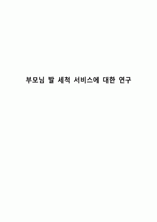 부모님 발 세척 서비스에 대한 연구