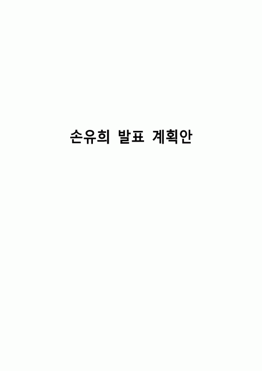 손유희 발표 계획안