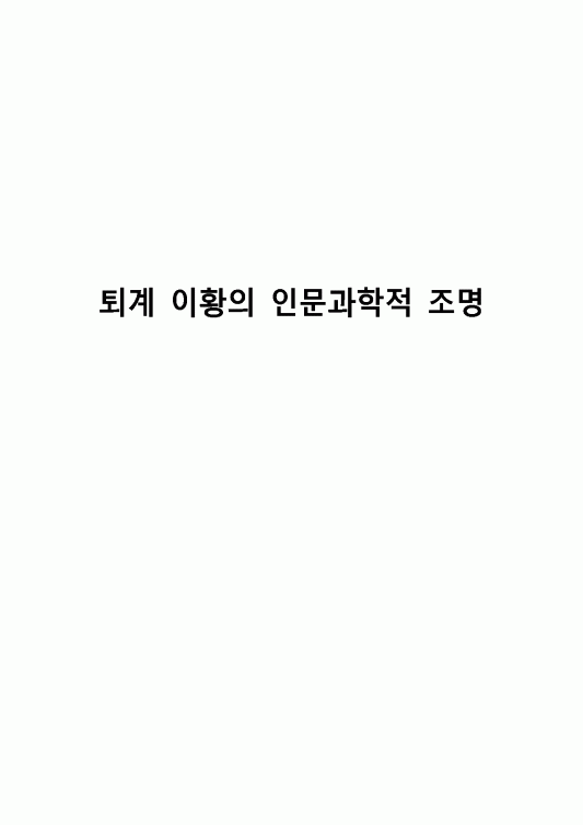 퇴계 이황의 인문과학적 조명