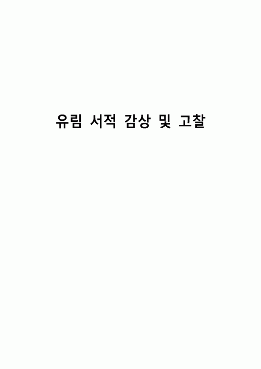 유림 서적 감상 및 고찰