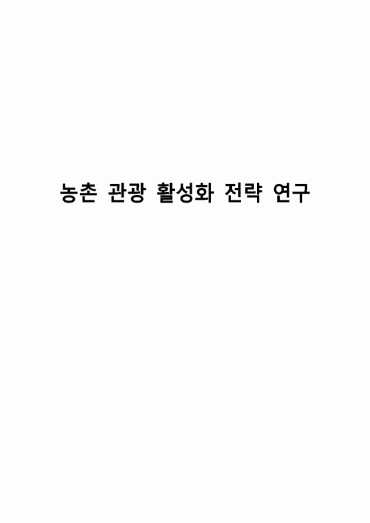 농촌 관광 활성화 전략 연구