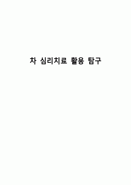 차 심리치료 활용 탐구