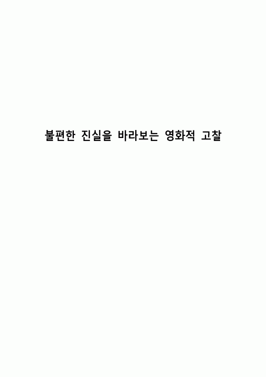 불편한 진실을 바라보는 영화적 고찰