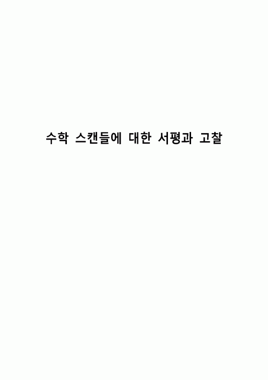 수학 스캔들에 대한 서평과 고찰