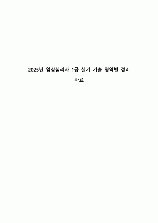2025년 임상심리사 1급 실기 기출 영역별 정리 자료