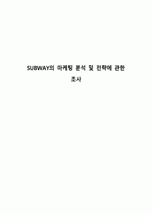 SUBWAY의 마케팅 분석 및 전략에 관한 조사