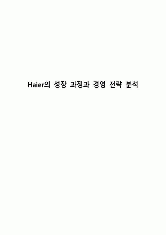 Haier의 성장 과정과 경영 전략 분석