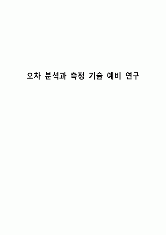 오차 분석과 측정 기술 예비 연구