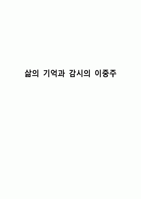 삶의 기억과 감시의 이중주