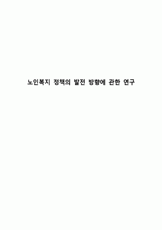 노인복지 정책의 발전 방향에 관한 연구