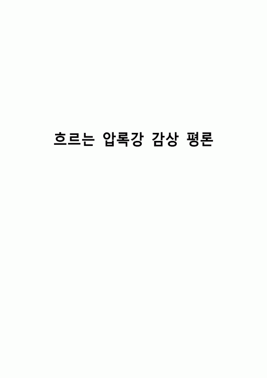 흐르는 압록강 감상 평론