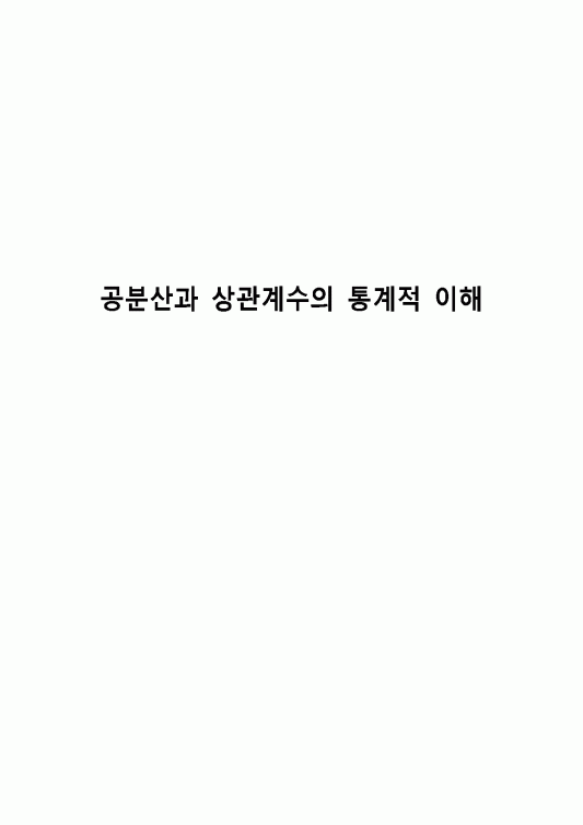 공분산과 상관계수의 통계적 이해