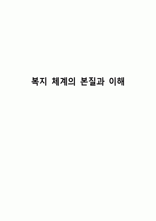 복지 체계의 본질과 이해