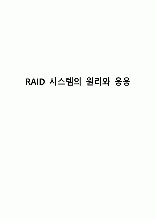 RAID 시스템의 원리와 응용