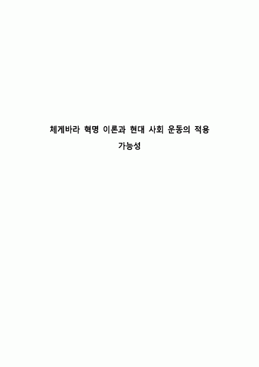 체게바라 혁명 이론과 현대 사회 운동의 적용 가능성