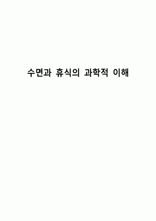 수면과 휴식의 과학적 이해