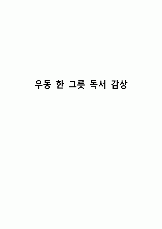 우동 한 그릇 독서 감상