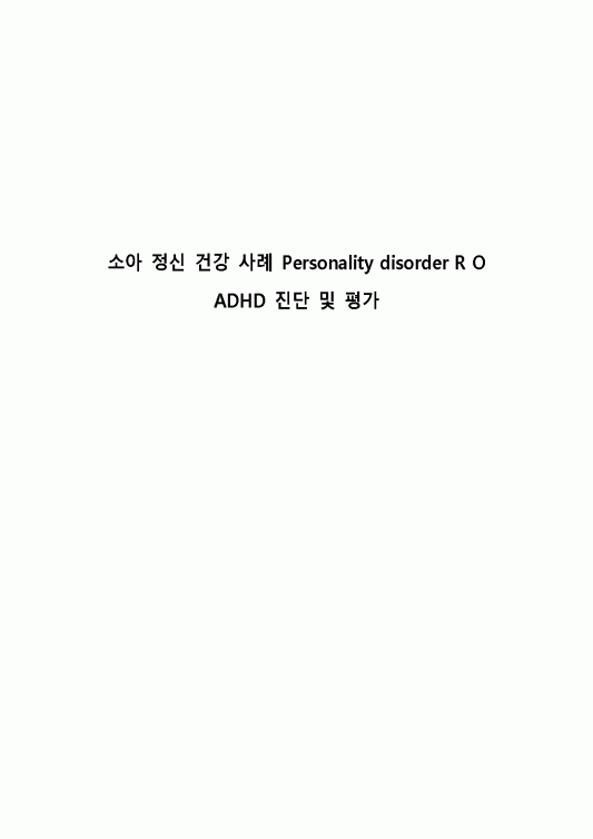 소아 정신 건강 사례 Personality disorder R O ADHD 진단 및 평가