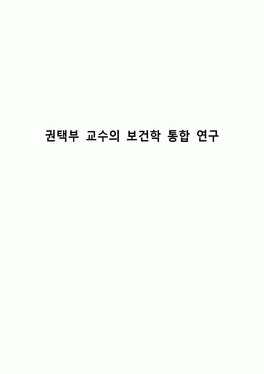 권택부 교수의 보건학 통합 연구