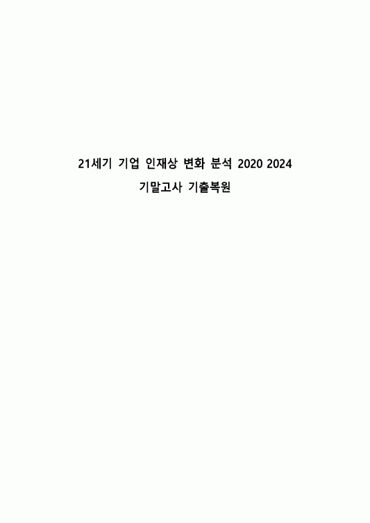 21세기 기업 인재상 변화 분석 2020 2024 기말고사 기출복원
