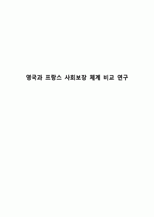 영국과 프랑스 사회보장 체계 비교 연구