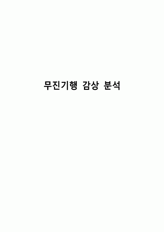 무진기행 감상 분석