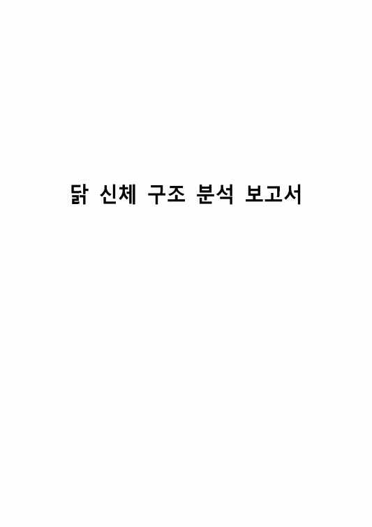 닭 신체 구조 분석 보고서