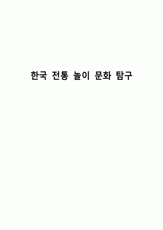 한국 전통 놀이 문화 탐구