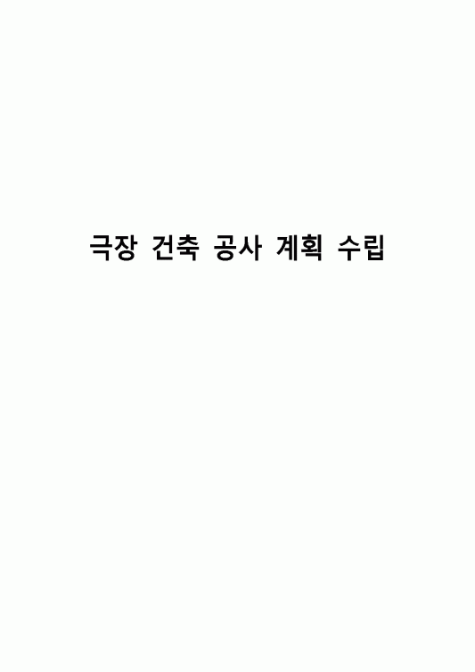 극장 건축 공사 계획 수립