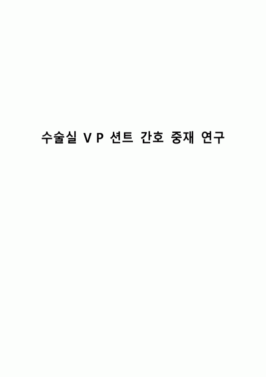 수술실 V P 션트 간호 중재 연구