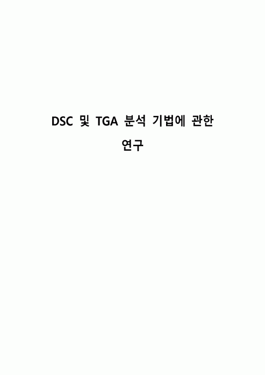 DSC 및 TGA 분석 기법에 관한 연구